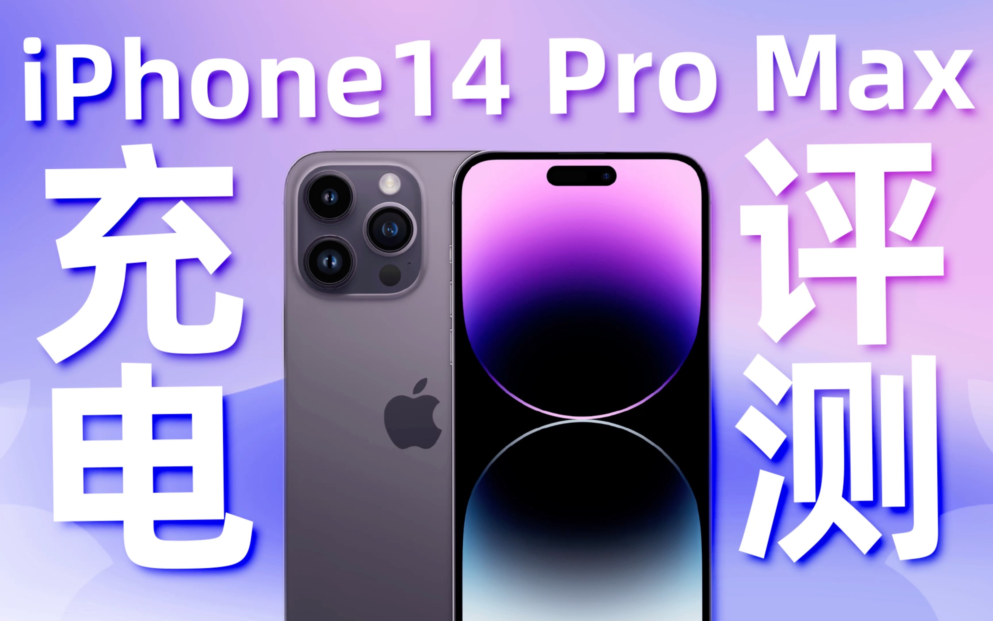 苹果iPhone14 Pro Max充电评测：高功率更持久，充满总时长2小时_哔哩哔哩_bilibili