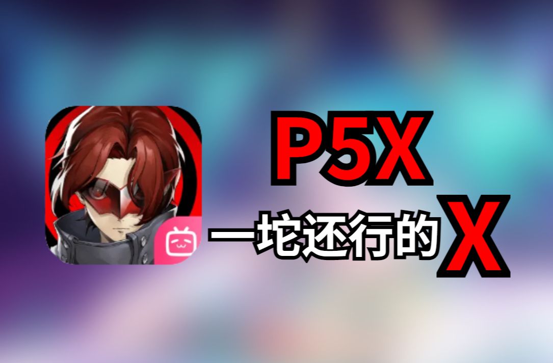 一坨作业抄的还行的答辩！钝谈P5X-霜叕kumika-霜叕kumika-哔哩哔哩视频