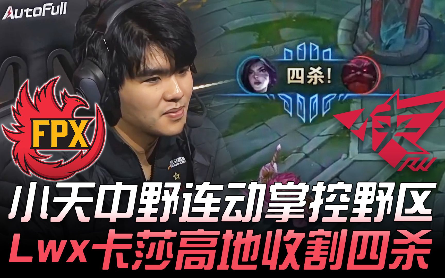 FPX vs RW 小天中野连动掌控野区 Lwx卡莎高地收割四杀！ | 小组赛 | 2020 德玛西亚杯_哔哩哔哩_bilibili