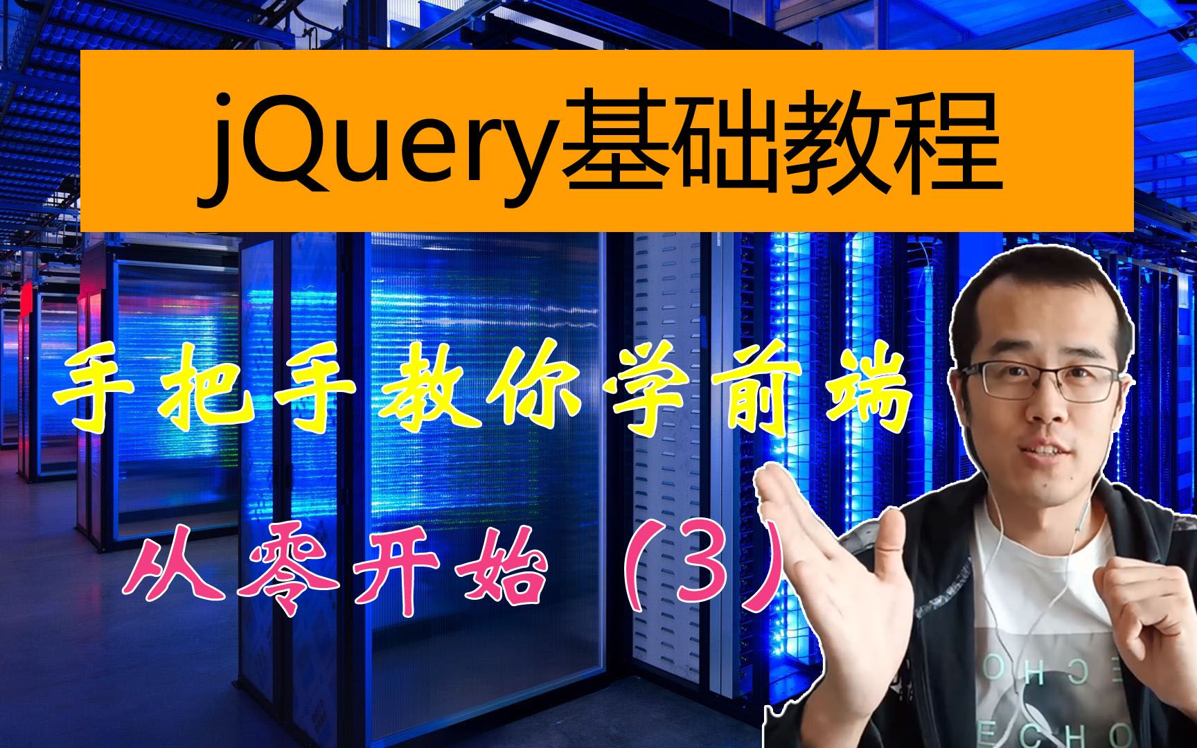 【晓舟报告】从零开始学前端 Jquery基础教程哔哩哔哩bilibili 