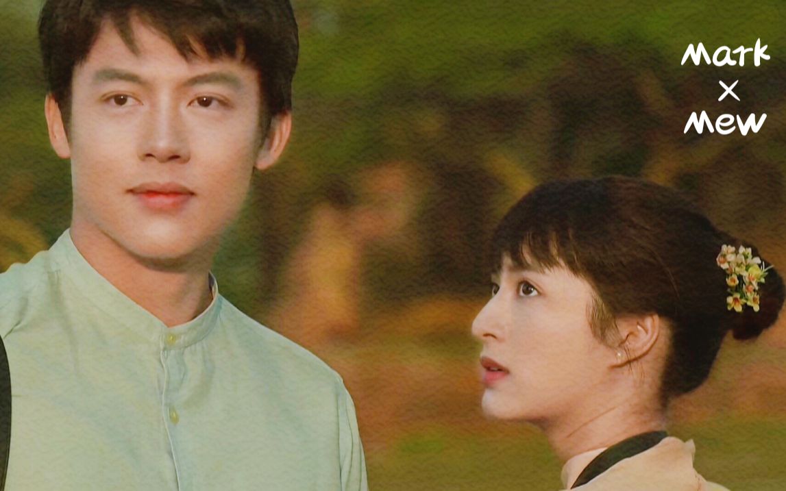 【法定老公】“知足的快乐让我忍受心痛”||Mark×Mew||暗恋||虐向剪辑_哔哩哔哩_bilibili