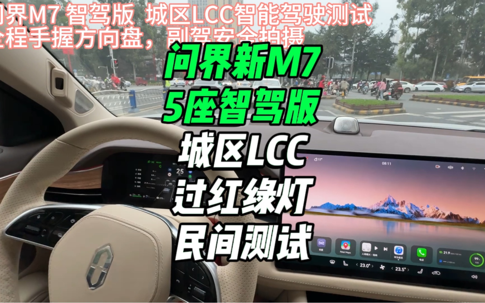 问界M7智驾版城区LCC挑战过红绿灯路口，真刺激-科技小公举-科技小公举-哔哩哔哩视频