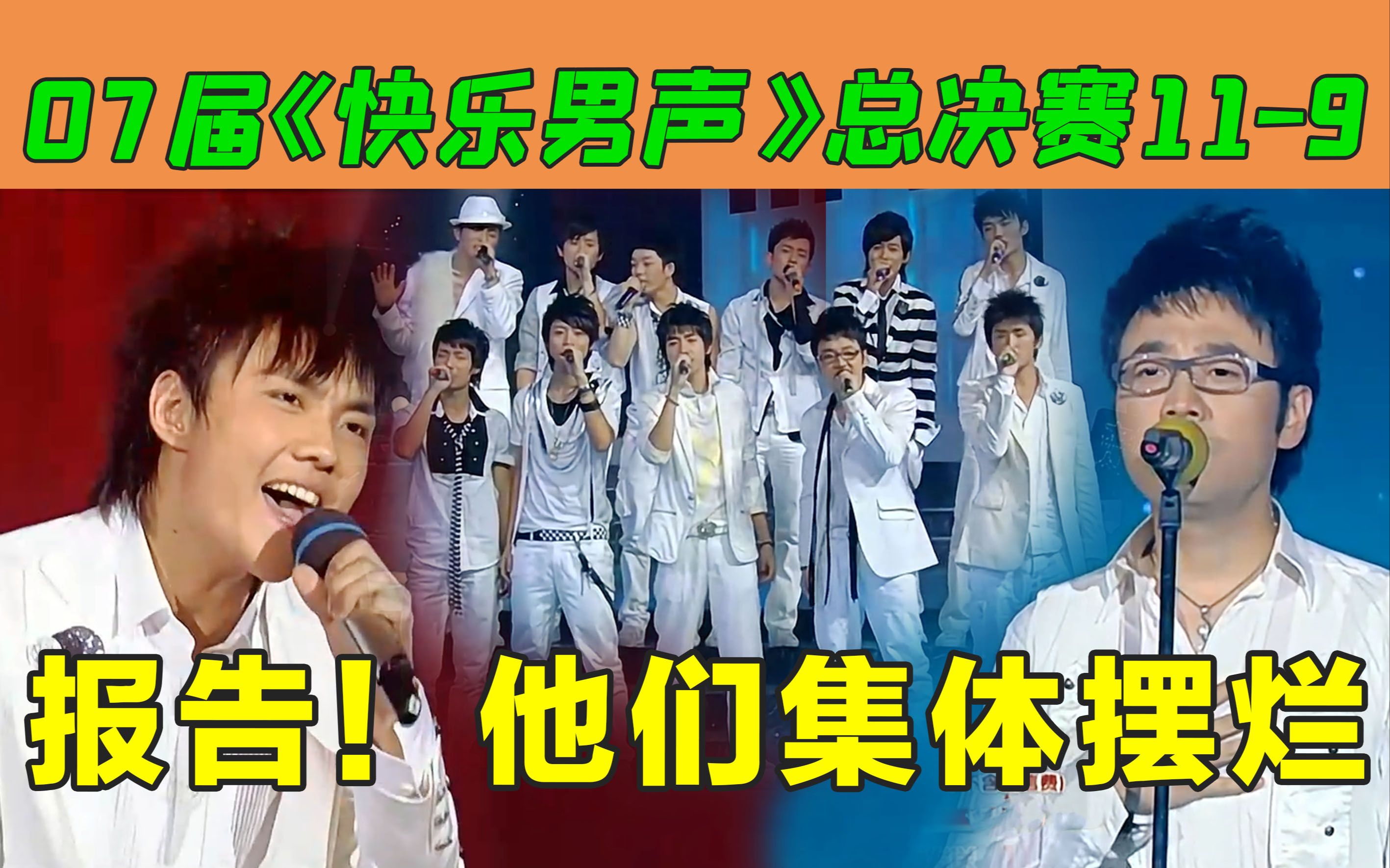 合则浑水摸鱼，分则独领风骚，0713真是人才济济《快乐男声2007》_哔哩哔哩_bilibili
