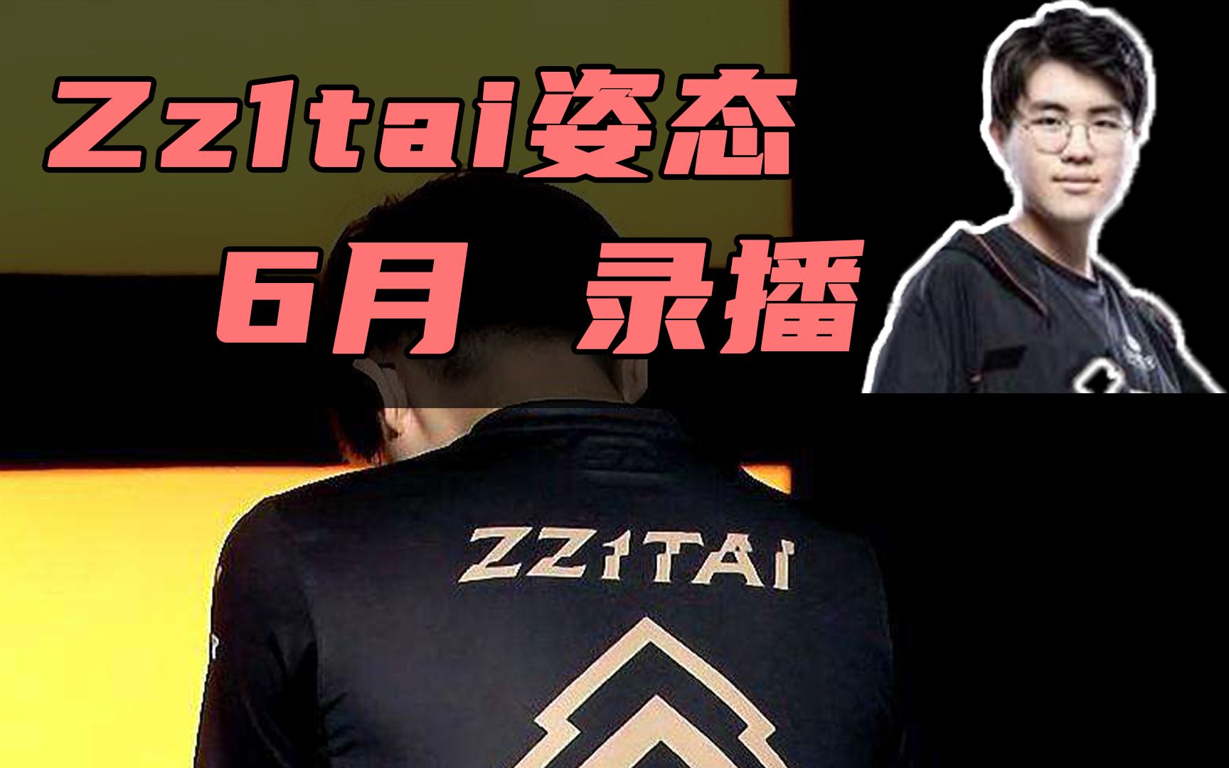 【Zz1tai姿态】2021.6.8 录播_哔哩哔哩bilibili_英雄联盟