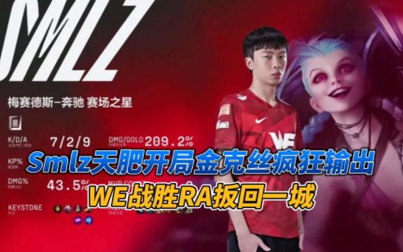 Smlz天肥开局金克丝疯狂输出！WE战胜RA扳回一城_哔哩哔哩bilibili_英雄联盟