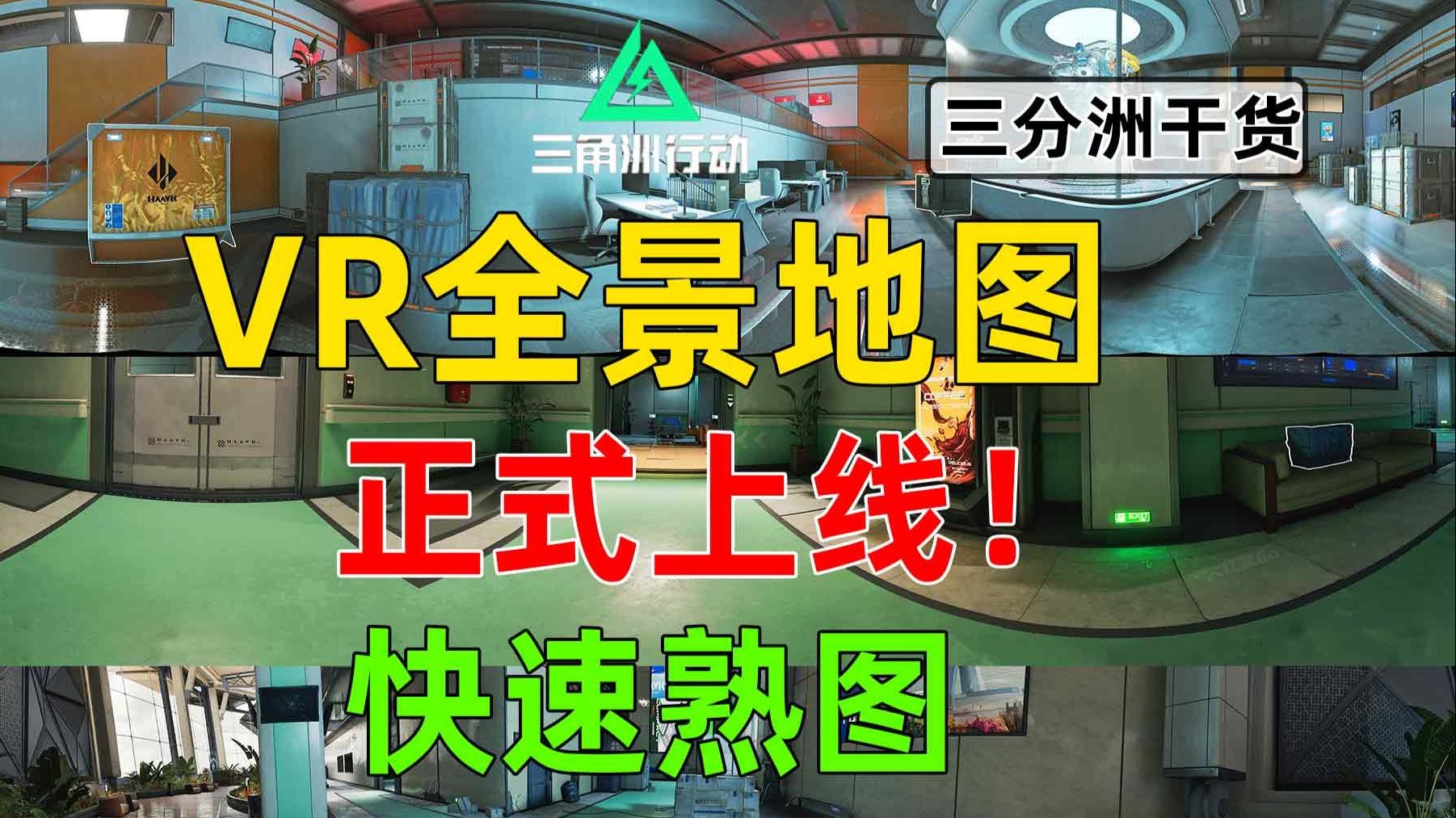 【三角洲行动】VR全景地图正式上线！ 不用进游戏即可快速熟图！-大红鼠Go-大红鼠Go-哔哩哔哩视频