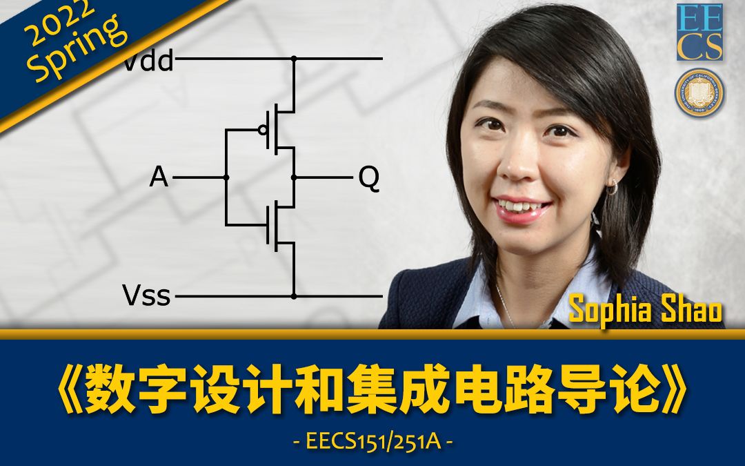 【数字设计和集成电路导论】-精译【UC Berkeley 公开课-EECS151 (Spring 2022)】_哔哩哔哩_bilibili