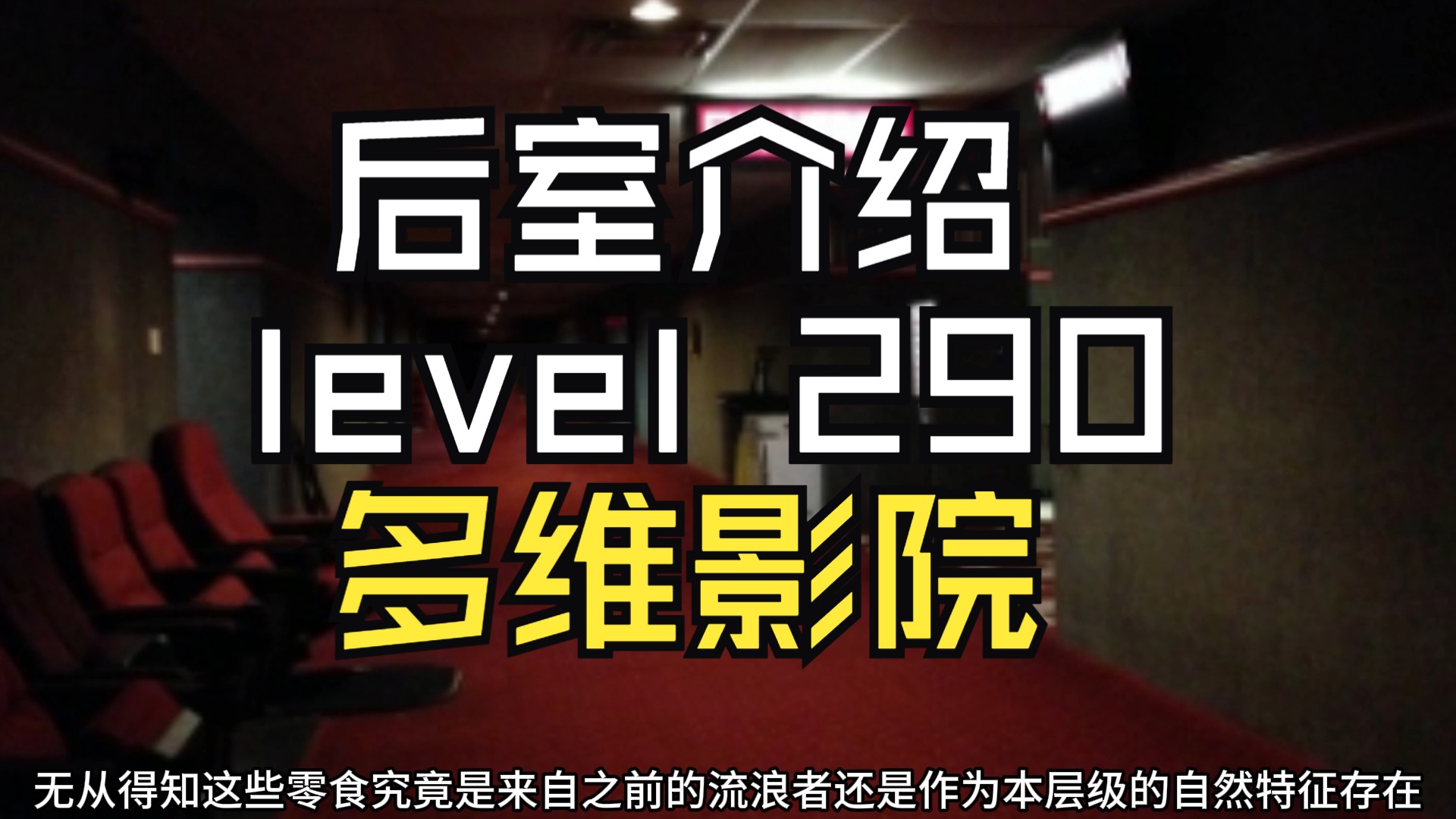【Backrooms 后室】level 290 多维影院【介绍】-Gentry月半墙-Gentry月半墙-哔哩哔哩视频