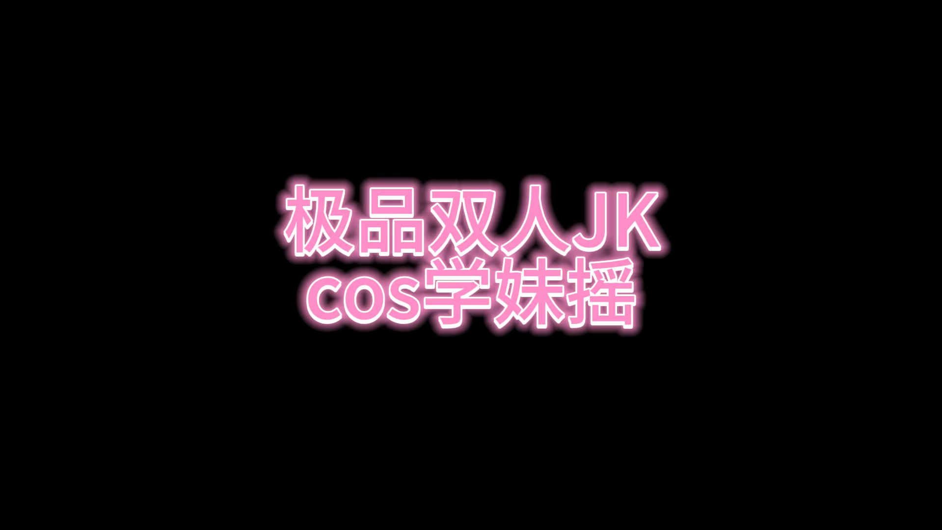 双人JKCOS学妹摇-兮兮正能量基地-兮兮正能量基地-哔哩哔哩视频