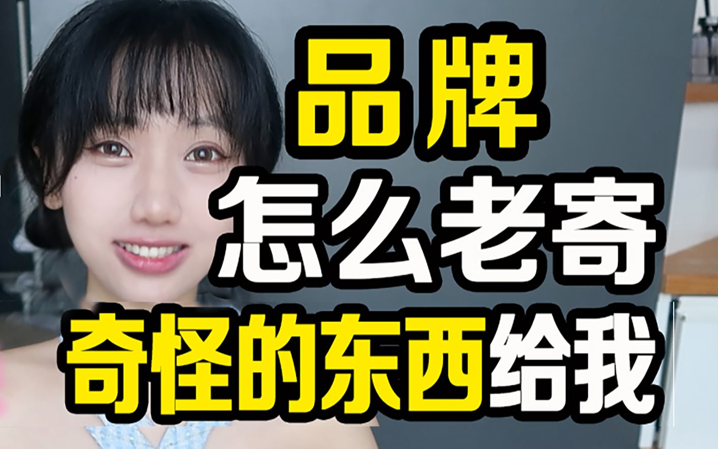 开箱整活，品牌怎么老给我寄些奇怪的东西。。-知名相声演员BBBBB大王-知名相声演员BBBBB大王-哔哩哔哩视频