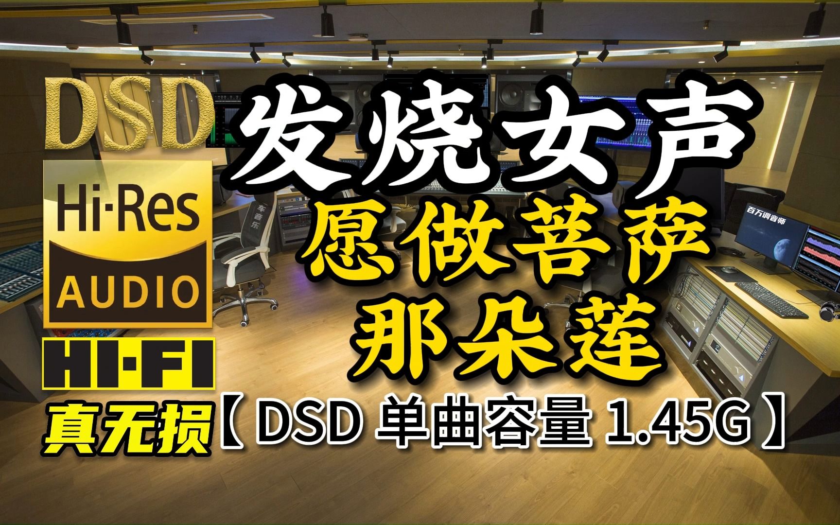 洗涤心灵，悦耳动听！发烧女声《愿做菩萨那朵莲》DSD完整版，单曲容量1.45G【真正DSD无损顶级HI-FI音乐，百万调音师独家制作】-车音乐_百万调音师-车音乐_百万调音师-哔哩哔哩视频