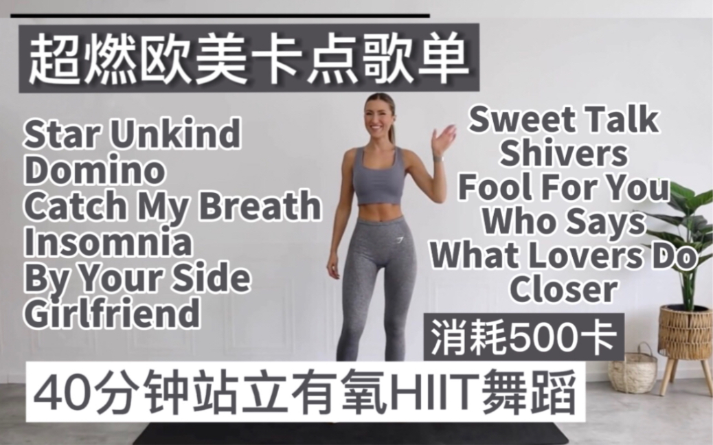【Eleni Fit*欧美卡点英文歌单】40分钟500卡站立有氧HIIT舞蹈｜跟着超燃的音乐节奏 肥肉咔咔掉-T-Tuo02-默认收藏夹-哔哩哔哩视频