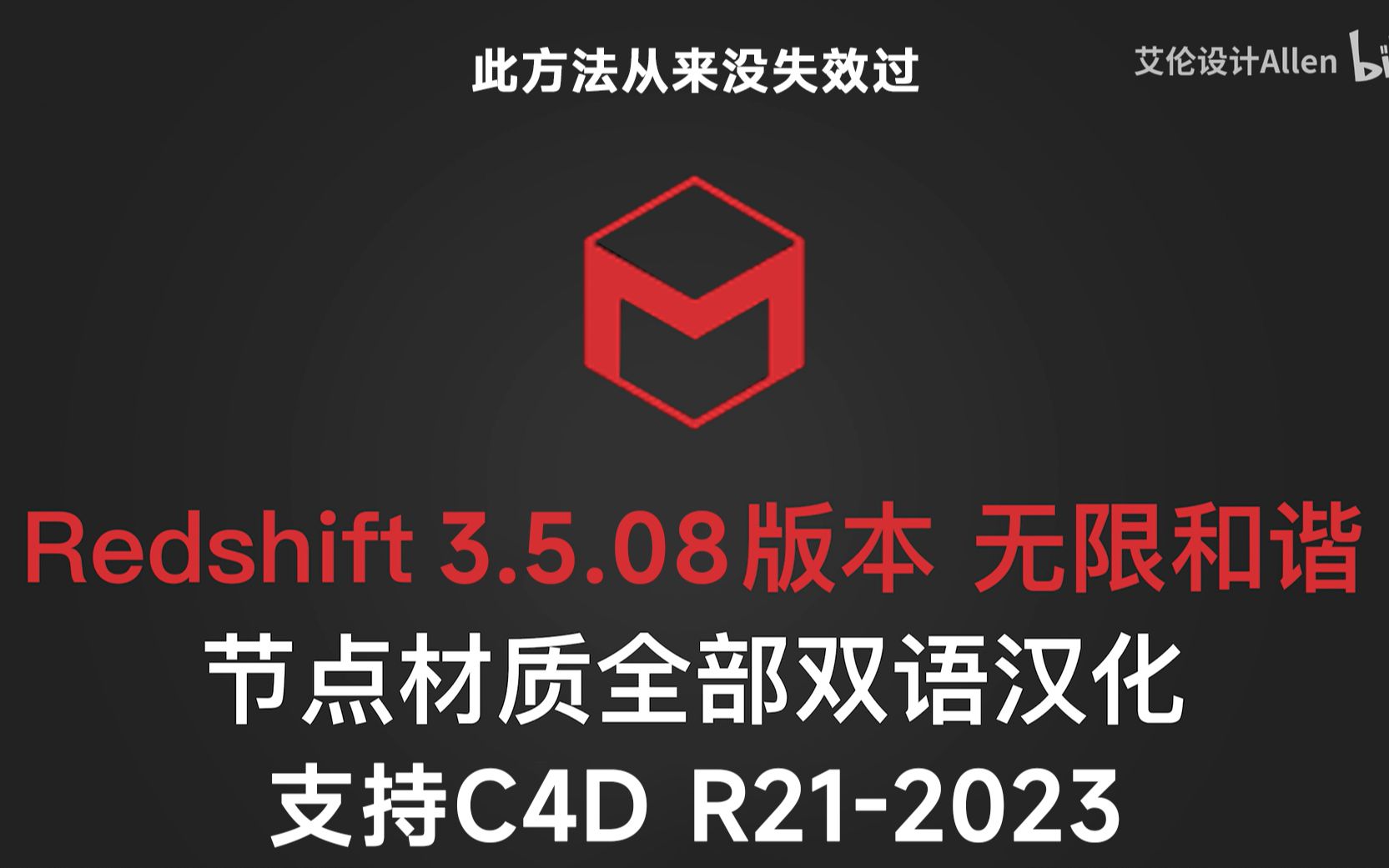 Redshift3.5.12最新双语全汉化版/Redshift 3.5/Redshift渲染/Redshift 3.5汉化