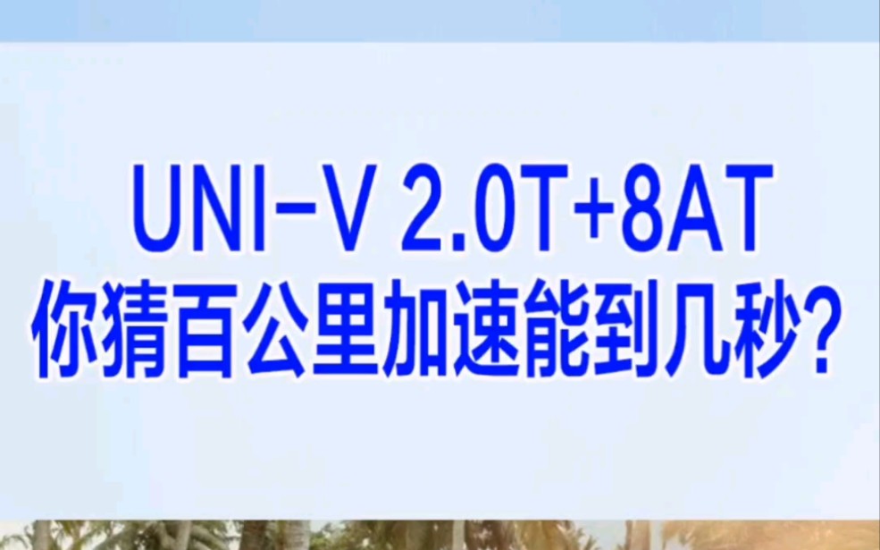 UNI-V 1.5T百公里加速7.2秒， 2.0T+8AT版本你猜加速能到几秒？_哔哩哔哩_bilibili