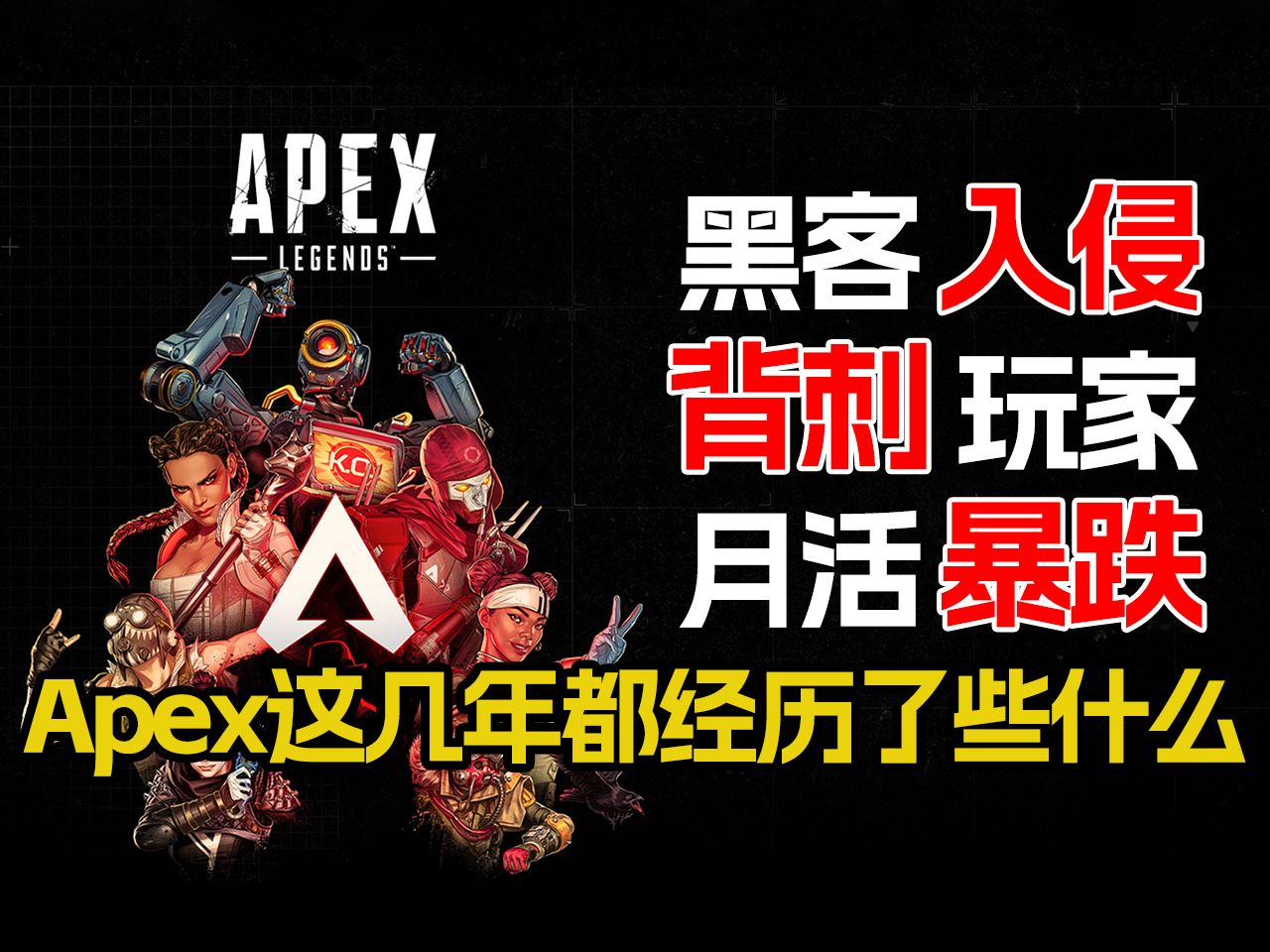 从全网火爆到“褒贬不一”，Apex这几年都经历了什么？-布鲁Sir_-布鲁Sir_-哔哩哔哩视频