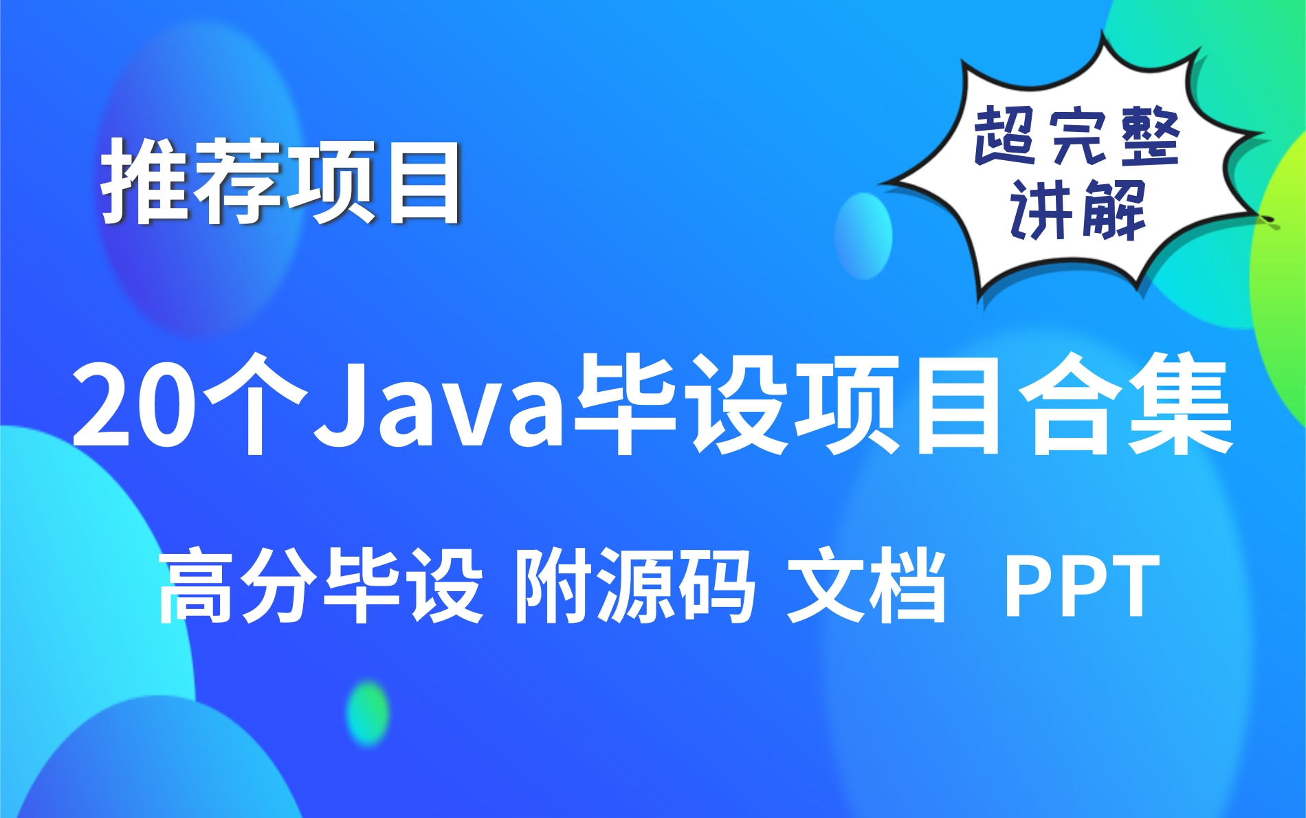 Java毕设合集教程 20个毕业设计项目，24小时搞定java毕设项目（全套java毕业设计全套源码免费送，无任何套路）这毕设必须拿高分！哔哩哔哩bilibili