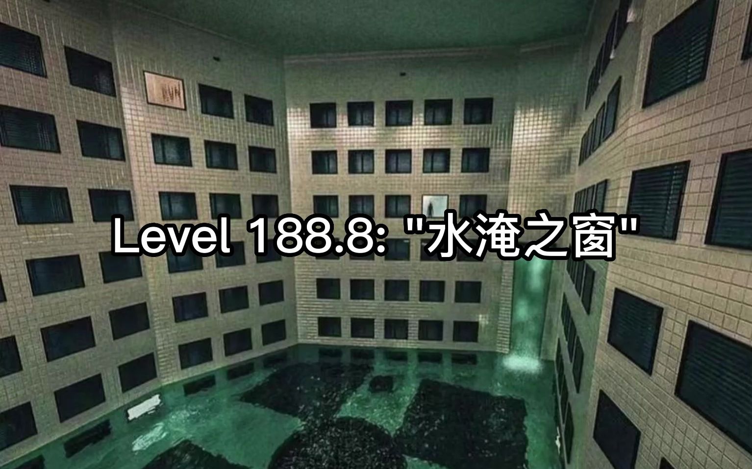 【Backrooms】Level 188.8: "水淹之窗"-waldschmidt-waldschmidt-哔哩哔哩视频