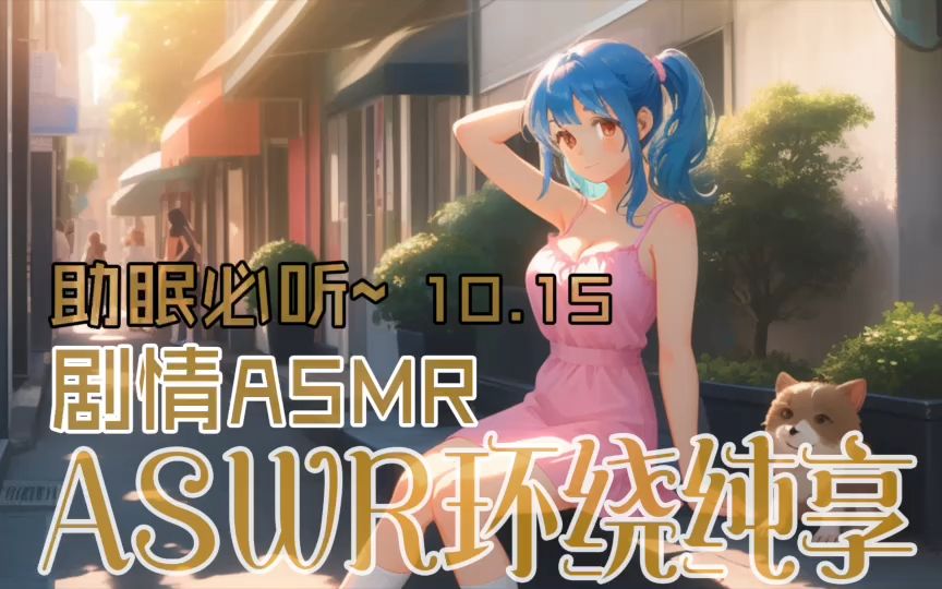 【ASWR | Kikuyu】剧情向ASMR ️「御姐实习生」-Kikuyu_ASMR-Kikuyu_ASMR-哔哩哔哩视频