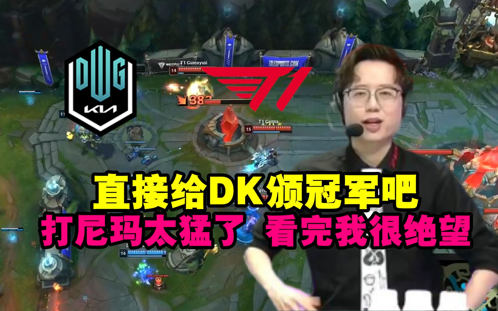 米勒解说DKvsT1：直接给DK颁冠军吧 打尼玛太猛了 看完我很绝望！_电子竞技热门视频
