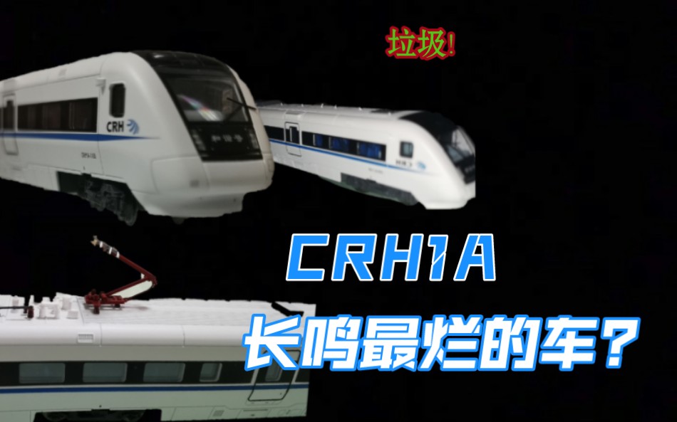 测评长鸣新品CRH1A，做工无法描述……_哔哩哔哩_bilibili