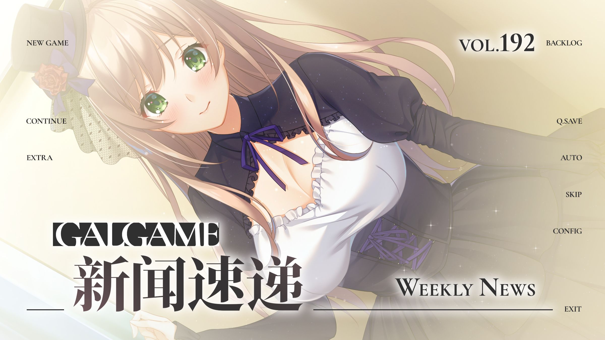 【Gal周报192期】Shiratamaco宣布新作，2024萌赏评选结果出炉-Galgame批评-Galgame批评-哔哩哔哩视频