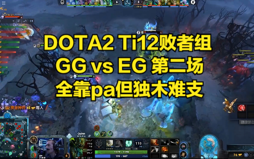 DOTA2 Ti12败者组 GG vs EG 第二场 全靠pa但独木难支-残月dota-残月dota-哔哩哔哩视频