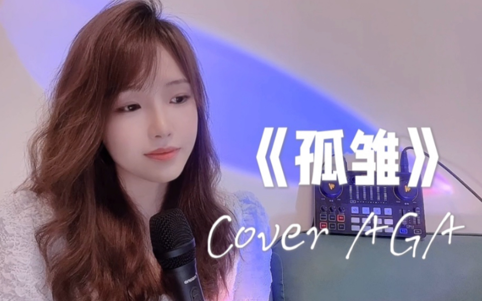《孤雏》Cover AGA江海迦｜粤语翻唱-糖糖YuzeTang-糖糖YuzeTang-哔哩哔哩视频