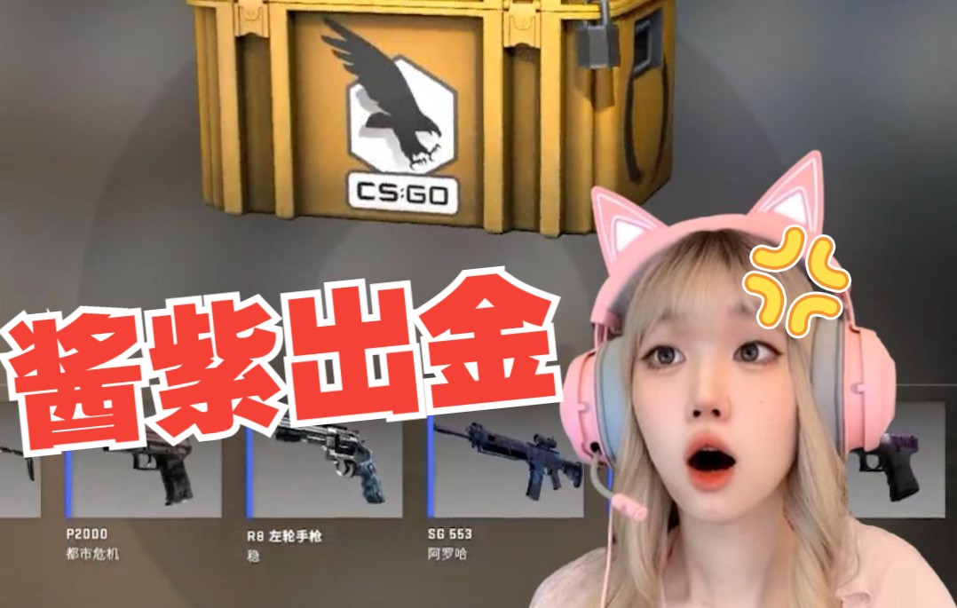 逆天！50箱命悬出了两个大货？！-李白给CSGO-李白给CSGO-哔哩哔哩视频
