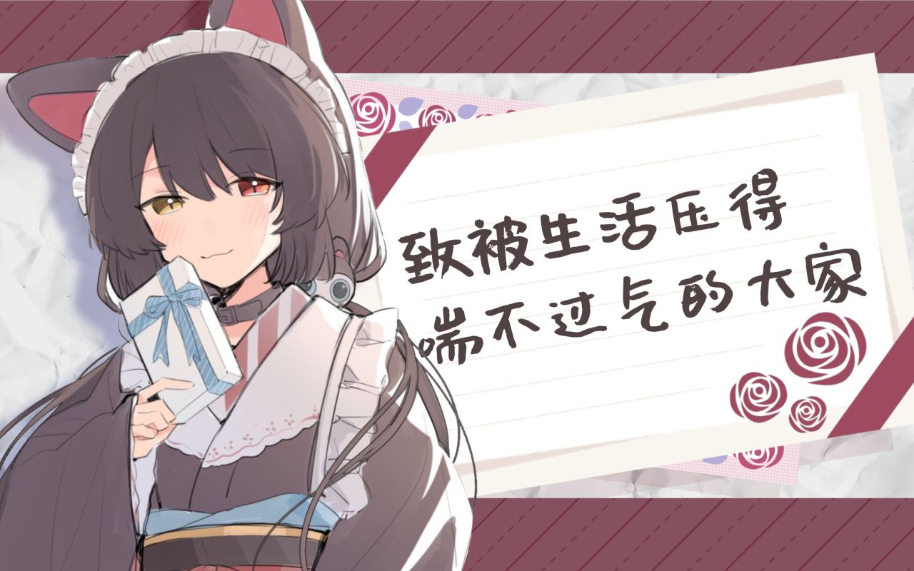 【戌亥床3d】致被生活压得喘不过气的大家 哔哩哔哩 Bilibili