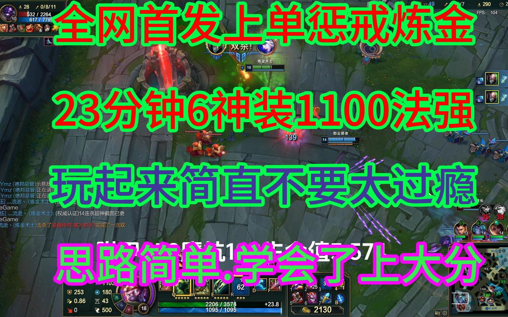 全网首发炼金23分钟1100法强 18级？lol太好玩了，我要玩一辈子 辛德浪炼金 辛德浪炼金 哔哩哔哩视频