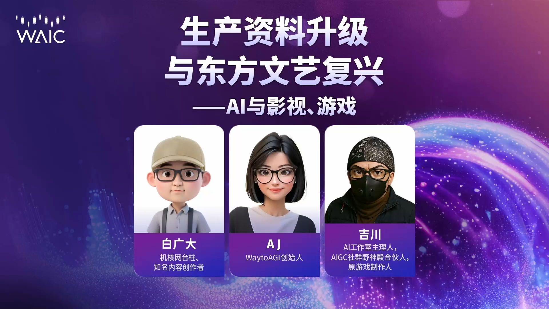 2025WAIC直播回放：生产资料升级与中华文艺复兴（AI与影视、游戏）-观察者网-观察者网-哔哩哔哩视频