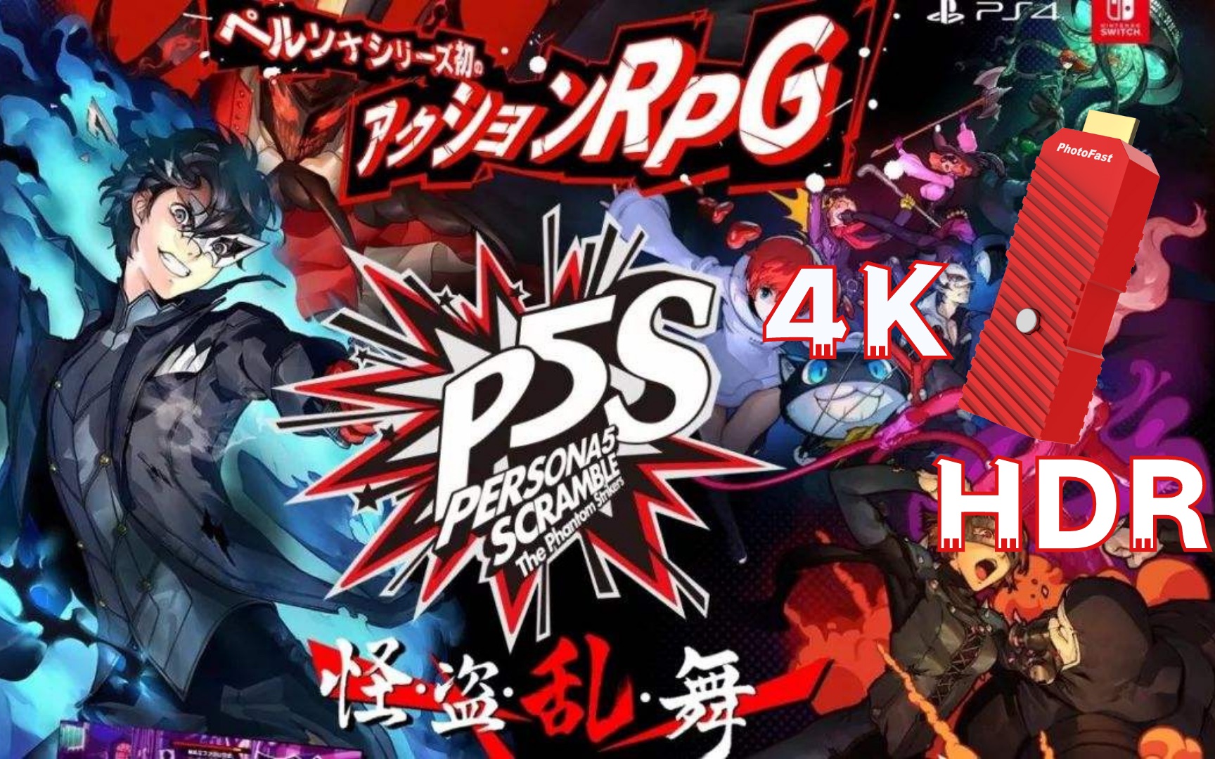 Photofast 4K Gamer+【女神异闻录5 P5S】4K实测！让Switch拥有4K HDR画质的配件，同样是升级底座，我就不等Switch PRO了