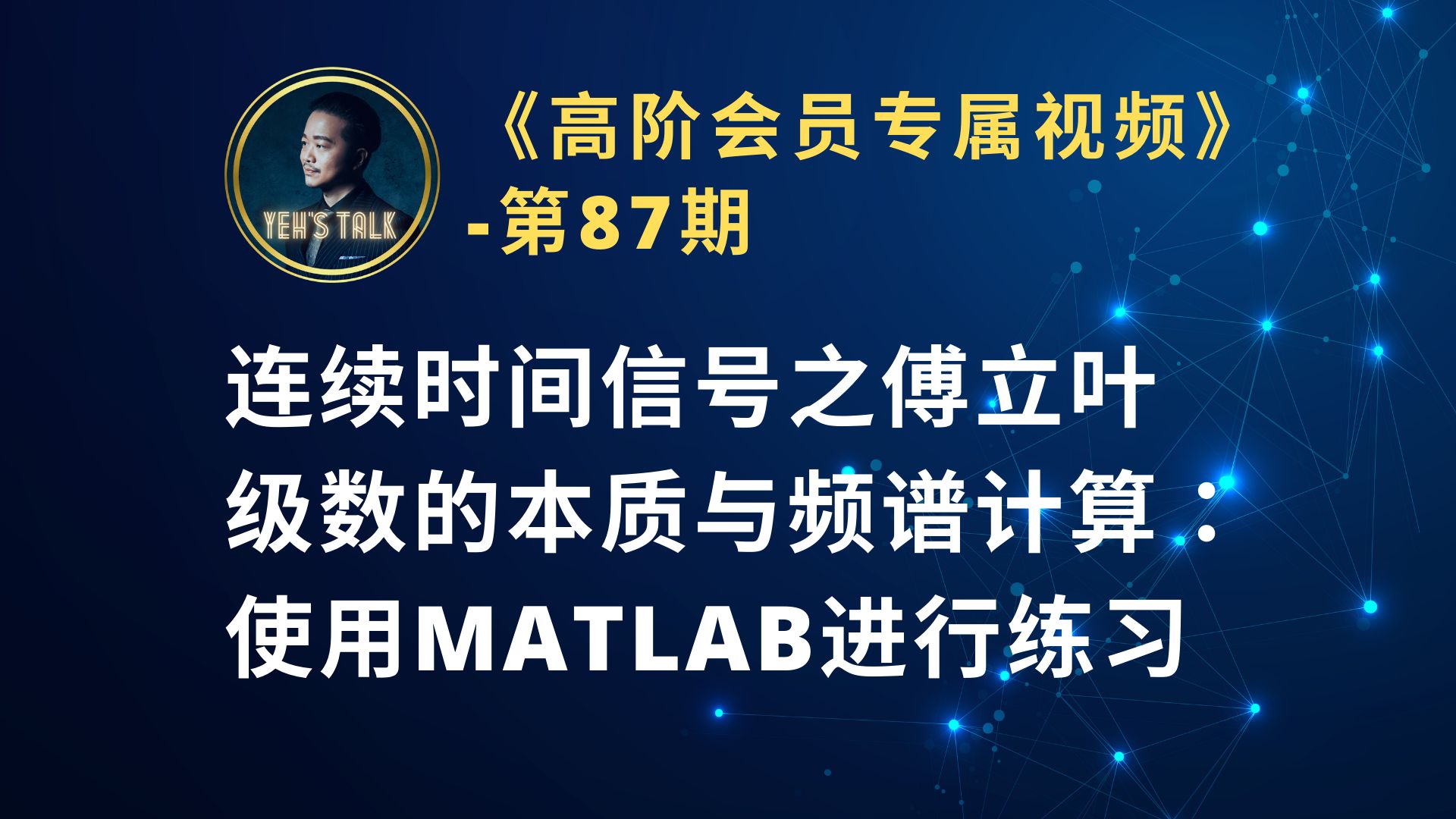 《高阶会员专属-第87期》连续时间信号之傅立叶级数的本质与频谱计算：使用MATLAB进行练习-老叶说事-老叶说事-哔哩哔哩视频