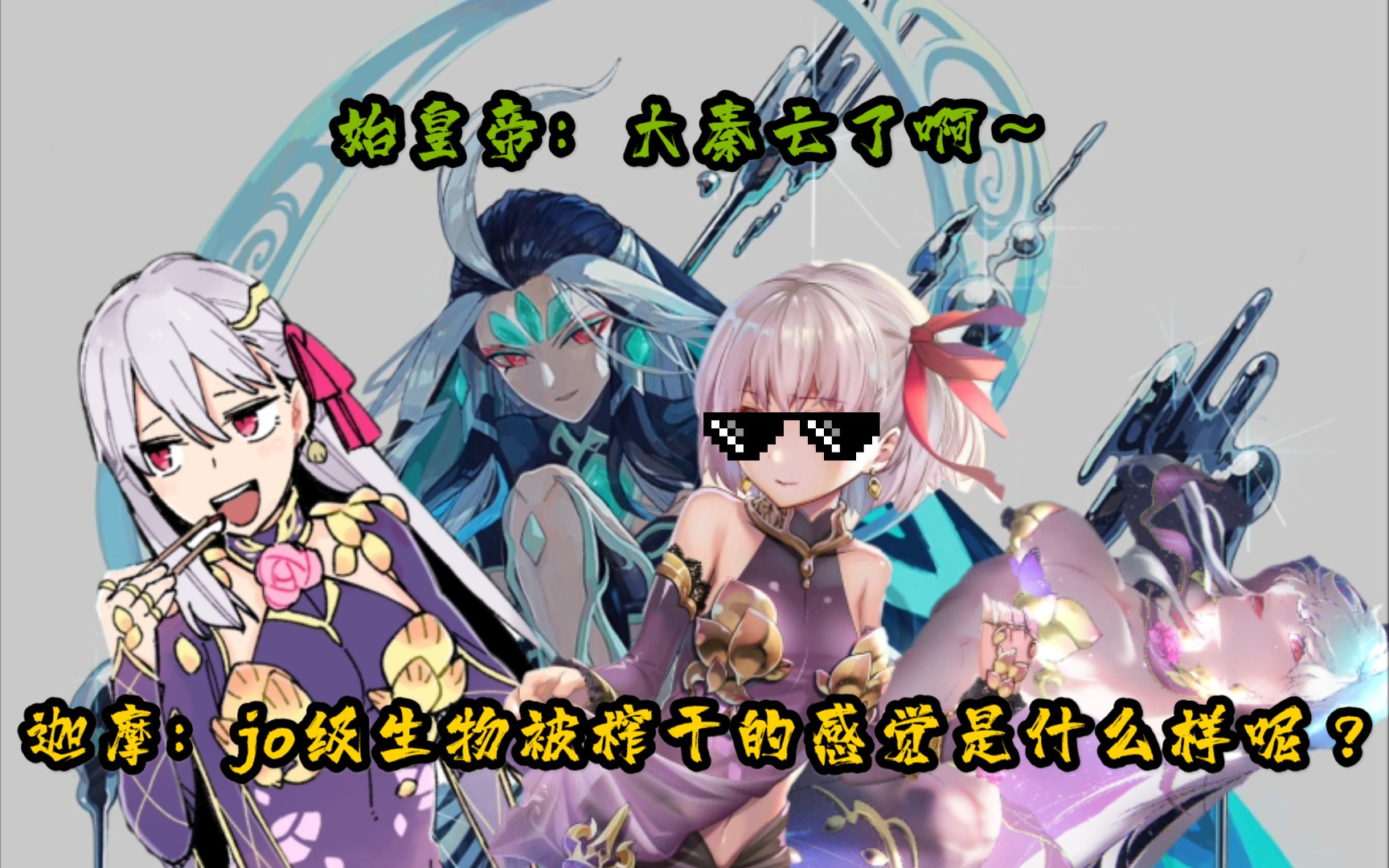 【fgo/单挑】幻神级单挑手的对决！迦摩无令咒单挑2.3始皇帝_哔哩哔哩_bilibili