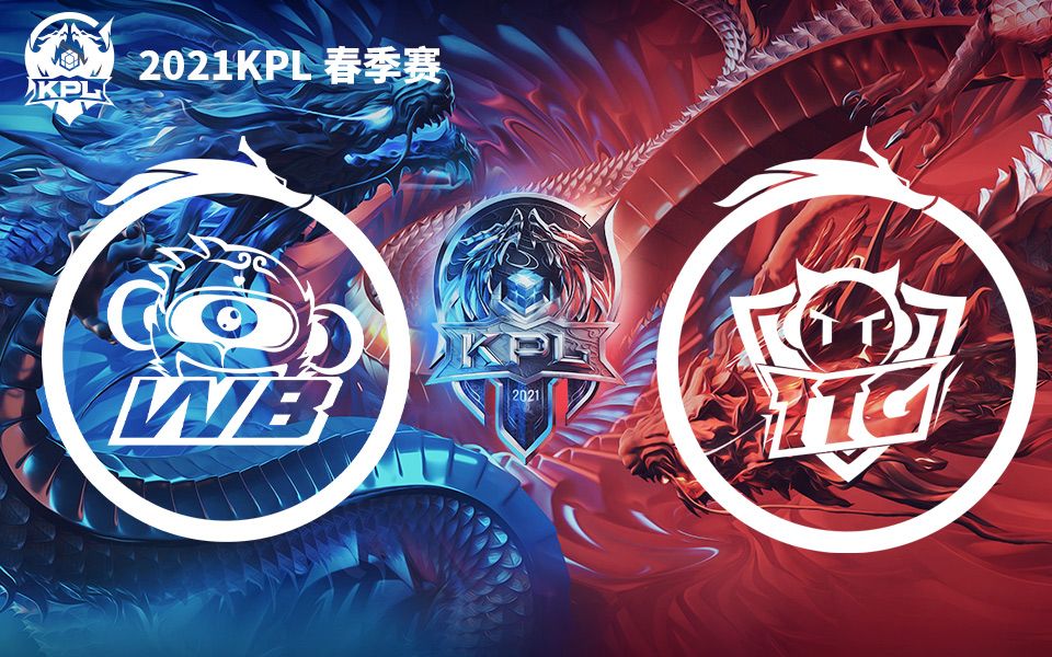 【KPL春季赛季前赛】3月13日 北京WB vs 广州TTG_哔哩哔哩_bilibili