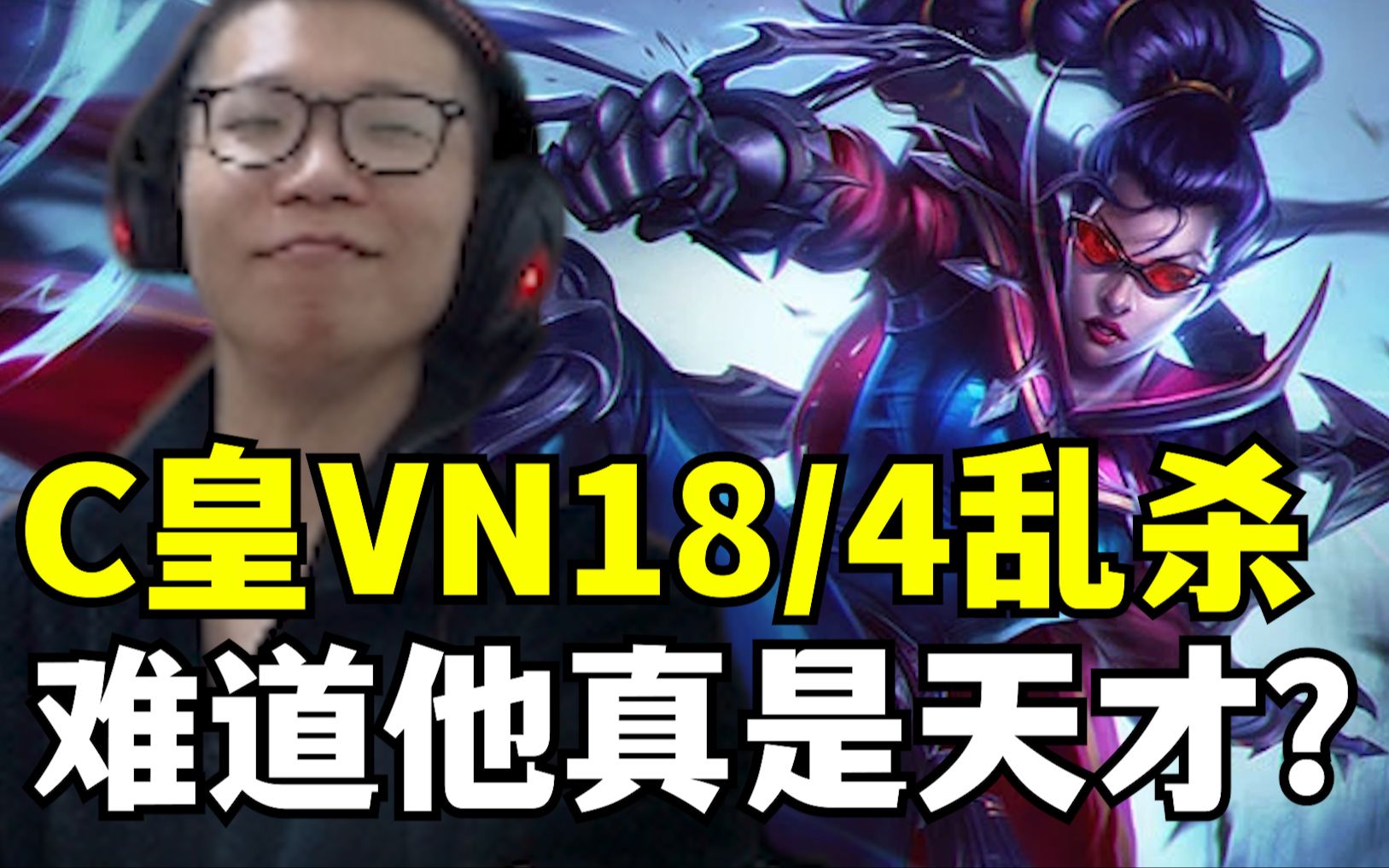 C皇VN一把杀了18个！弹幕：难道他真的是个天才？？-余小C真的很美-余小C真的很美-哔哩哔哩视频