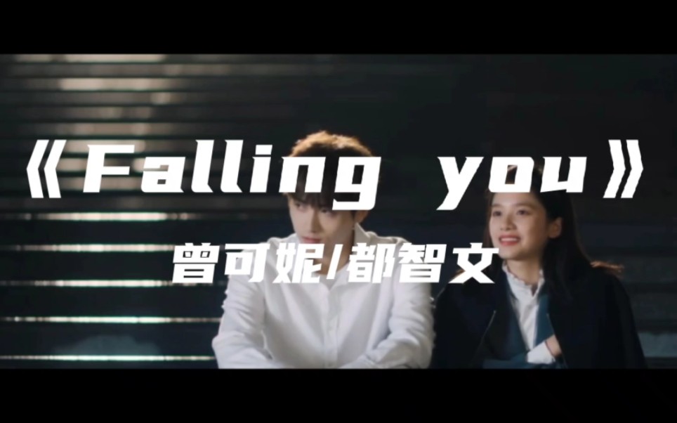 《点燃我，温暖你》主题曲-《Falling you》曾可妮/都智文～命韵峋环-碍音乐-碍音乐-哔哩哔哩视频