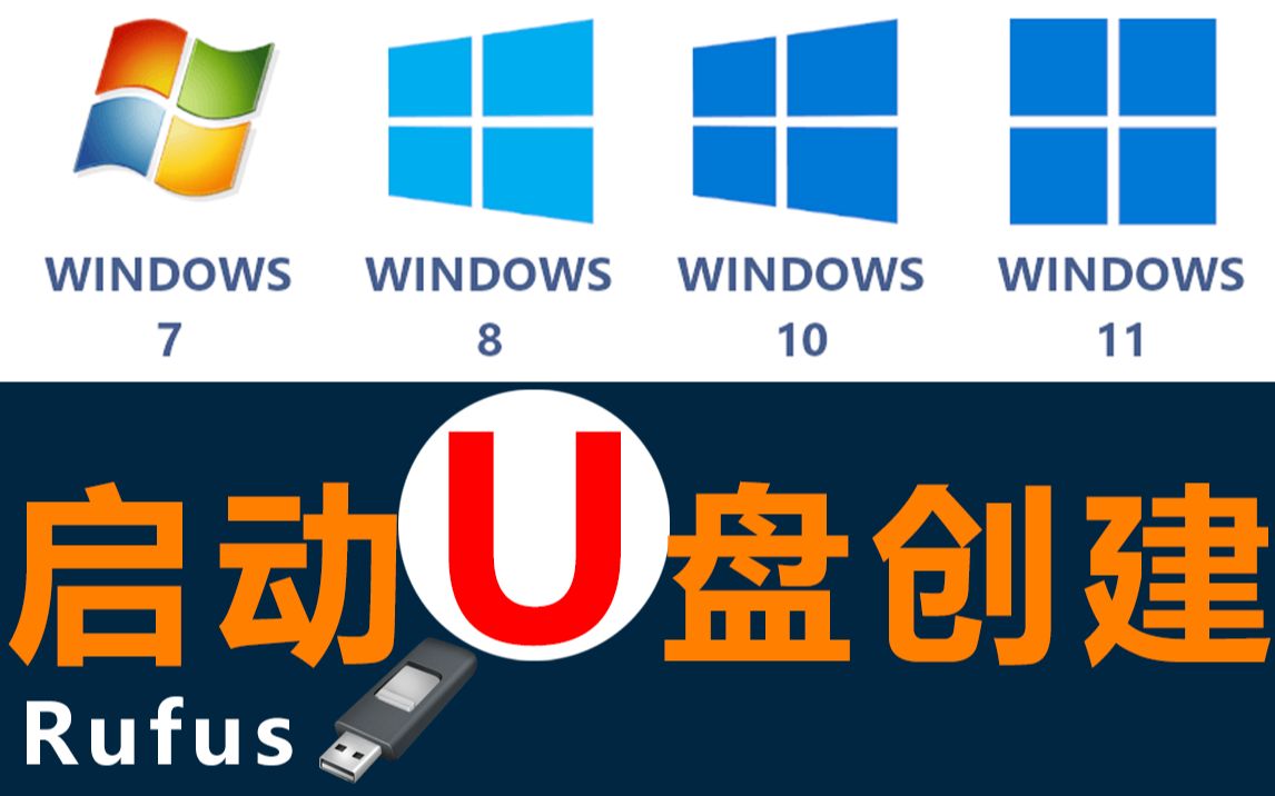 Win11/win10/win8/win7/Linux 系统安装启动U盘的创建真的那么难吗？-用rufus轻松搞定!-Achang麦浪-小荣子的爱好的收藏夹-哔哩哔哩视频