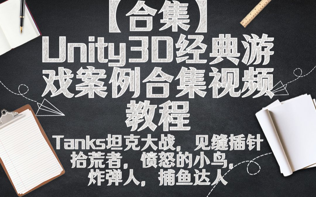 【合集】Unity3D经典游戏案例合集视频教程_哔哩哔哩_bilibili