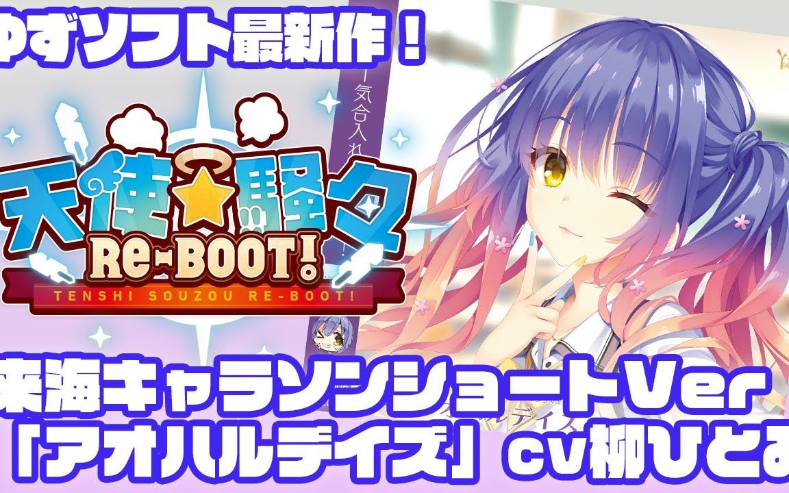 【柚子社新作】天使☆纷扰 RE-BOOT! 小剧场3 小云雀来海篇 「少女的理想形象」试听版