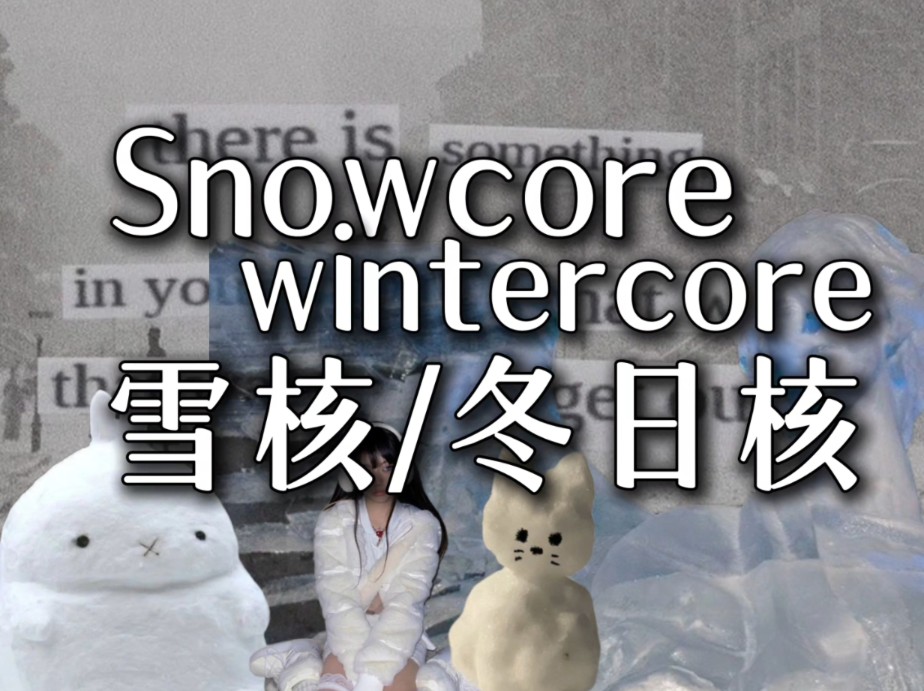 怪诞荒谬或纯白神圣的超现实雪域丨雪核/冬日核丨〔Snowcore/Wintercore〕-梵夏问月-梵夏问月-哔哩哔哩视频