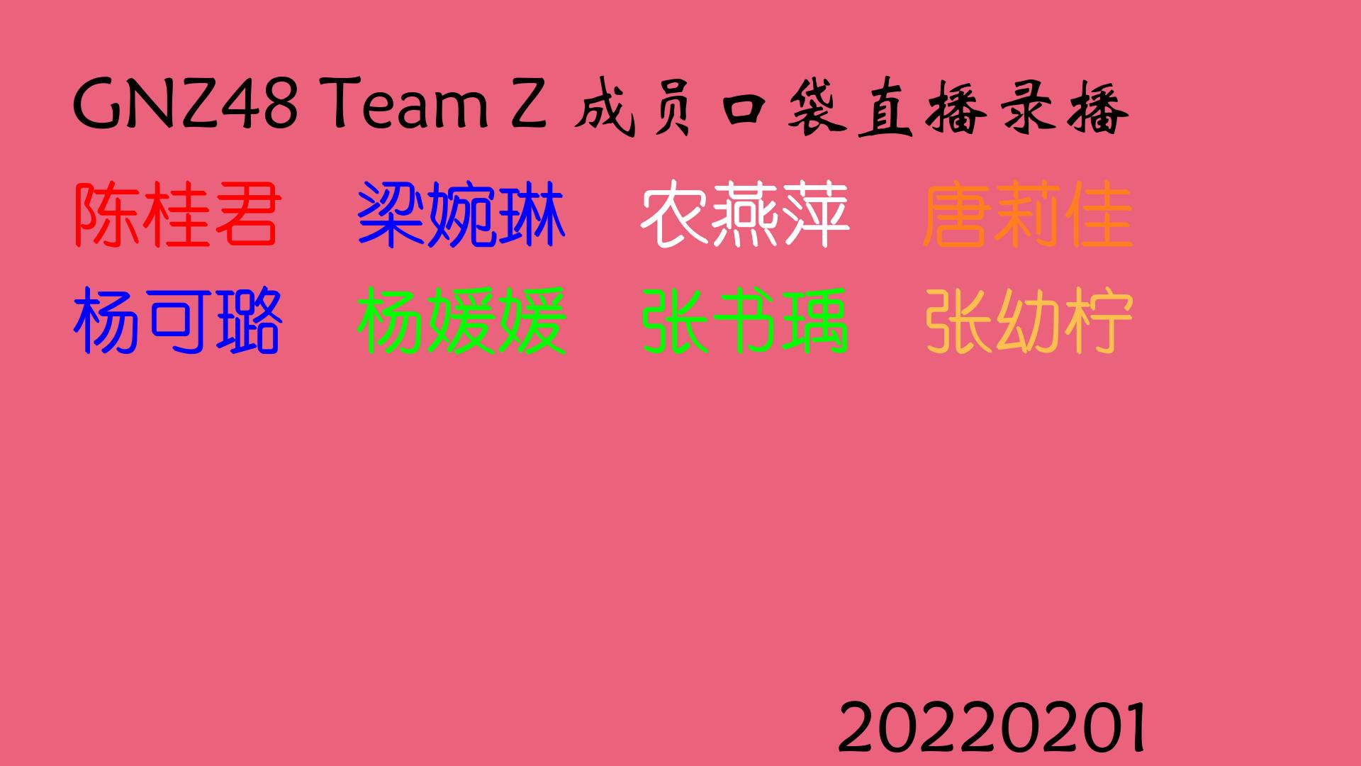 【GNZ48 TeamZ】20220201 口袋直播/电台【梁婉琳】电台 223111_哔哩哔哩_bilibili