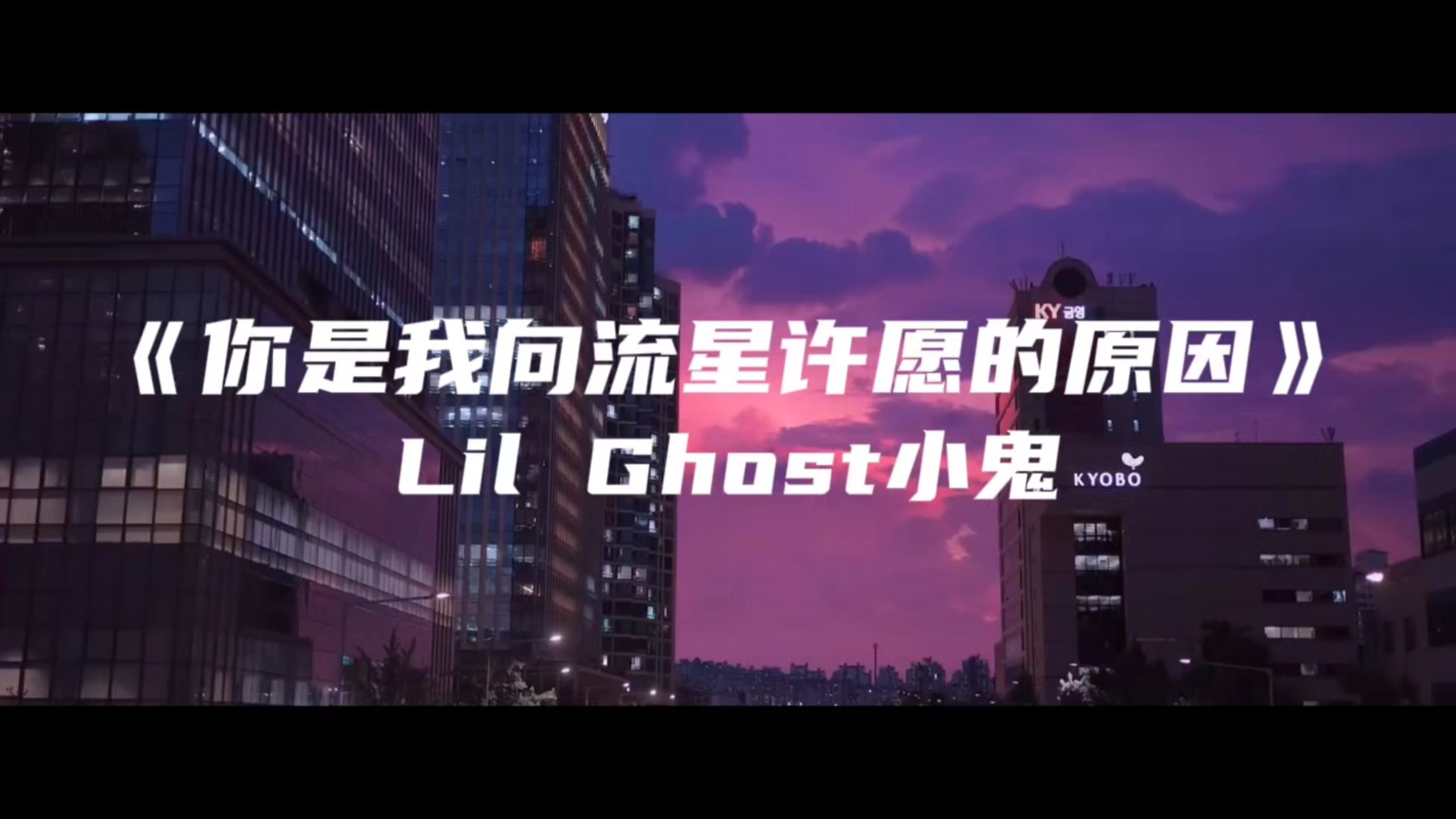 《你是我向流星许愿的原因》Lil Ghost小鬼～可你是月亮遥不可及 是我向流星许愿的原因-碍音乐-碍音乐-哔哩哔哩视频