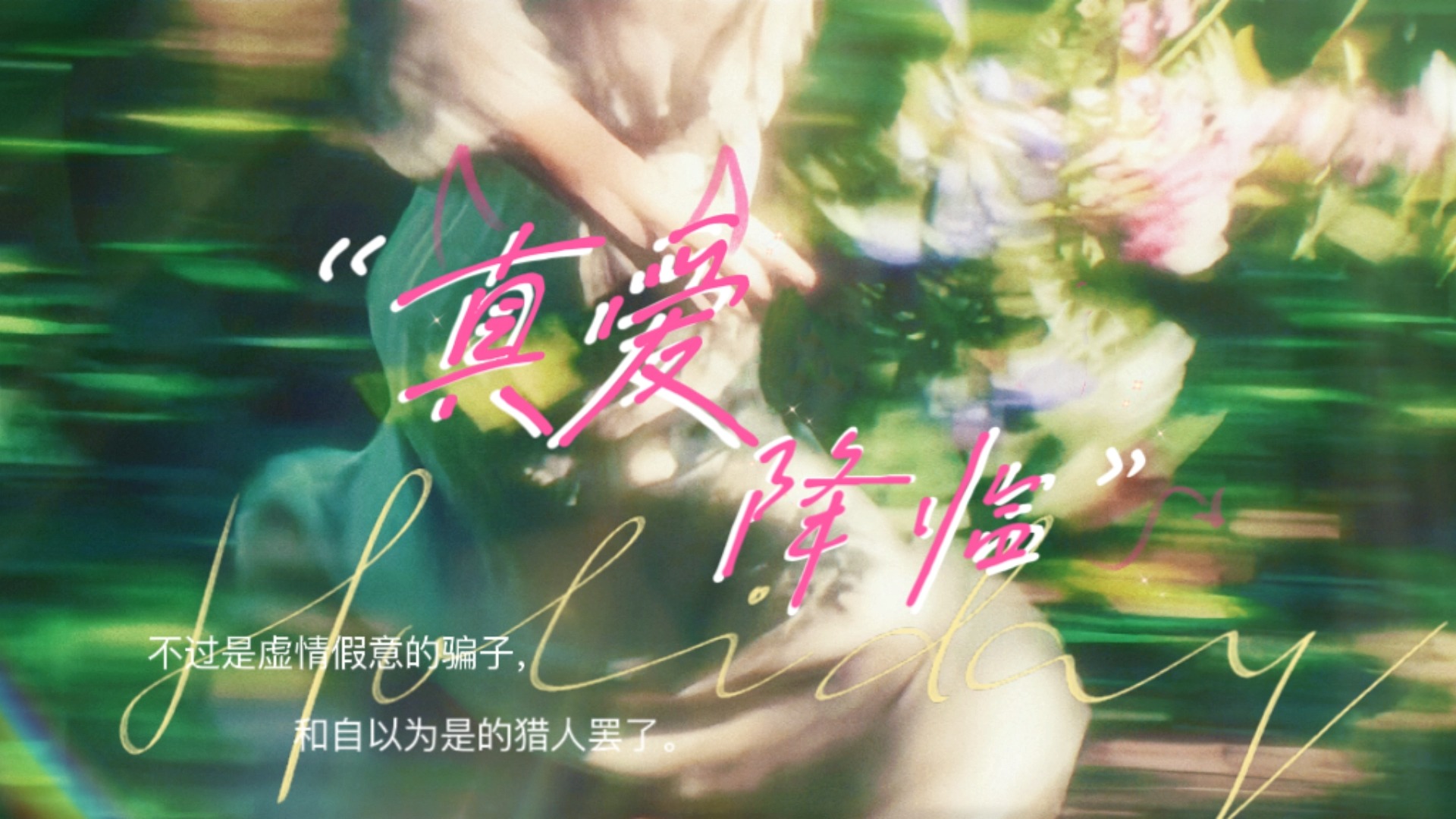 女性向音声｜Vol.85｜“真爱降临 ”｜小圈向、bdsm（35分预览）-墨深MoShen_-墨深MoShen_-哔哩哔哩视频