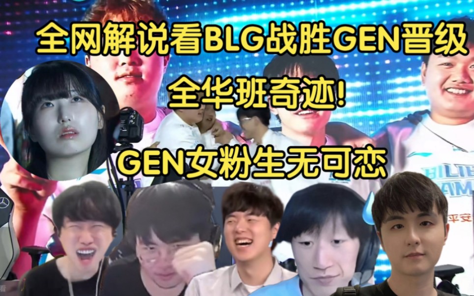 各大解说看BLG全华班奇迹淘汰GEN晋级四强！韩国解说绝望嘶嚎，GEN女粉生无可恋-无畏镜中人-无畏镜中人-哔哩哔哩视频