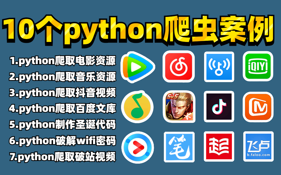 【附源码】10个python经典爬虫付费案例教程，超适合小白练手（含影视音乐小说资源等）学完可自己爬取！