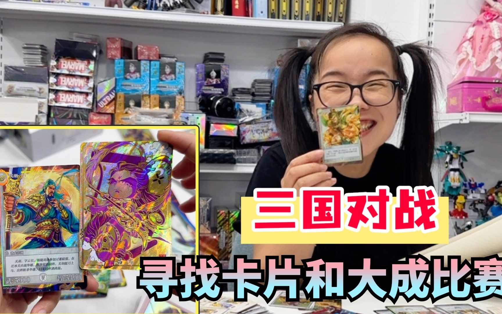 想和爱玩具的大成比赛，寻找三国对战卡，得到智力5600的张飞 玩具城堡的小王 玩具城堡的小王 哔哩哔哩视频 