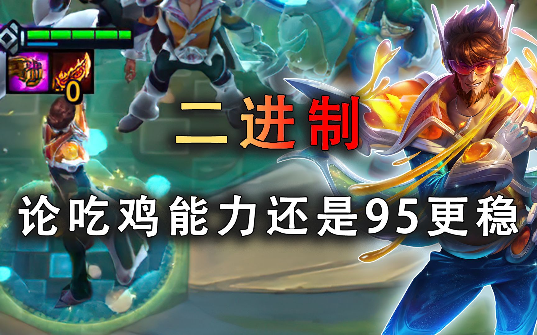 云顶之弈：95二进制，上限真的不要太顶，吃鸡还是95更稳。-易知秋QAQ-易知秋QAQ-哔哩哔哩视频