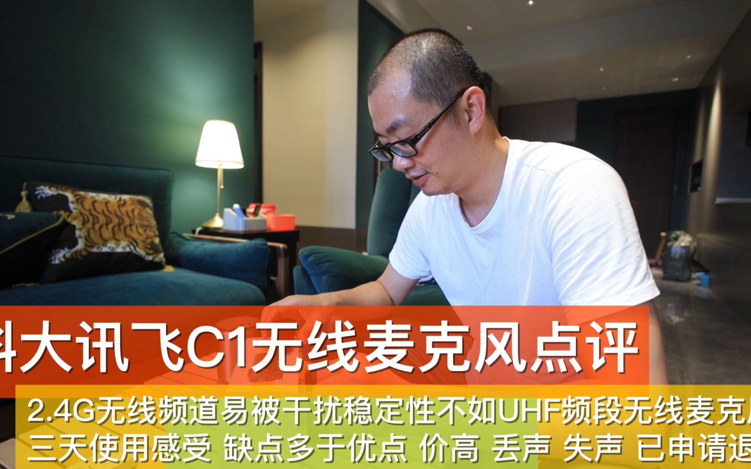 科大讯飞C1一拖二无线麦克风点评 丢声 失声 2.4G频段通病都有_哔哩哔哩_bilibili