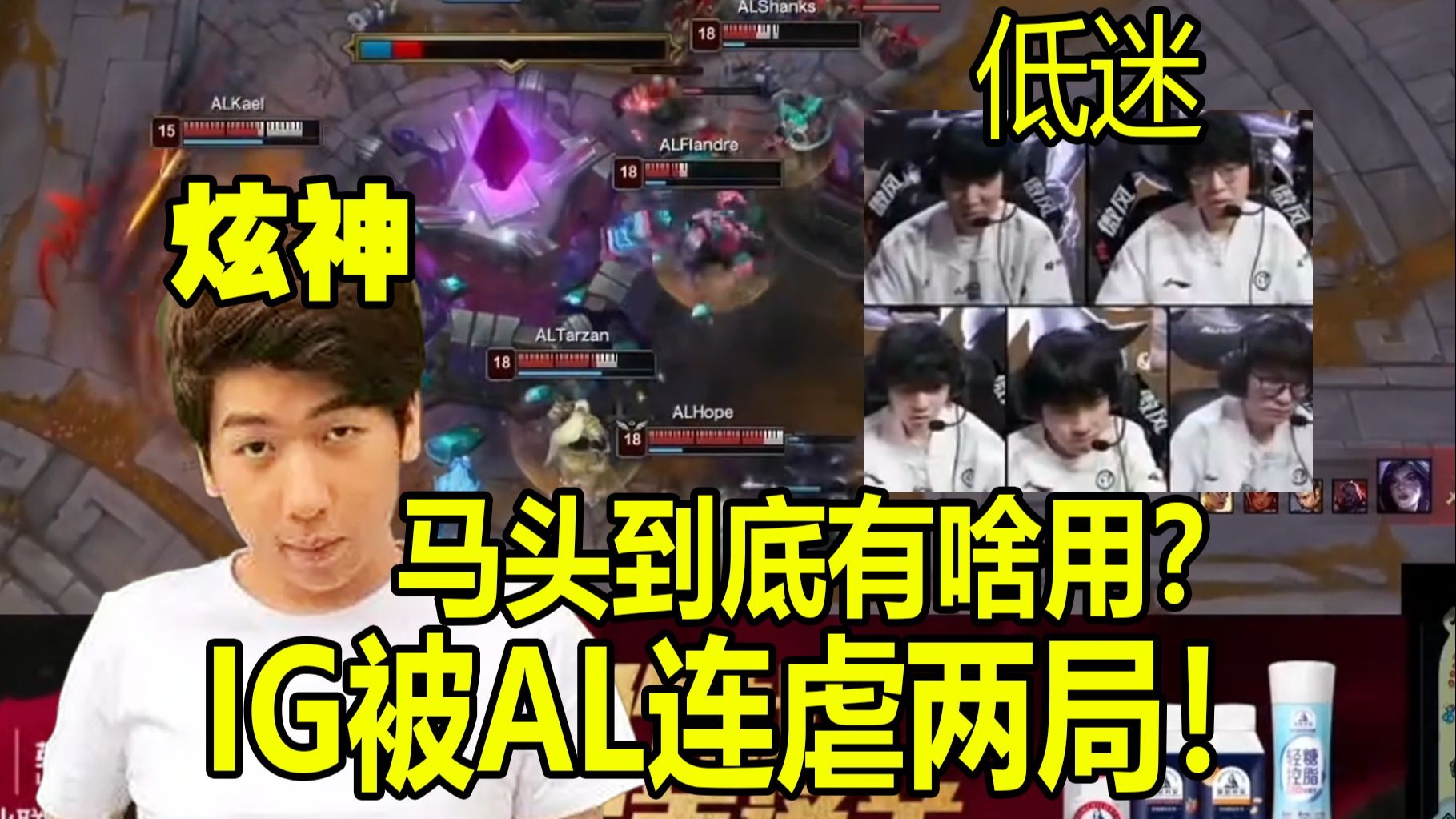 炫神看TheShy选大虫子0作用IG被AL打成路边无语了！马头菜的，马头到底有什么用？！AL零封IG-就看看桑-就看看桑-哔哩哔哩视频